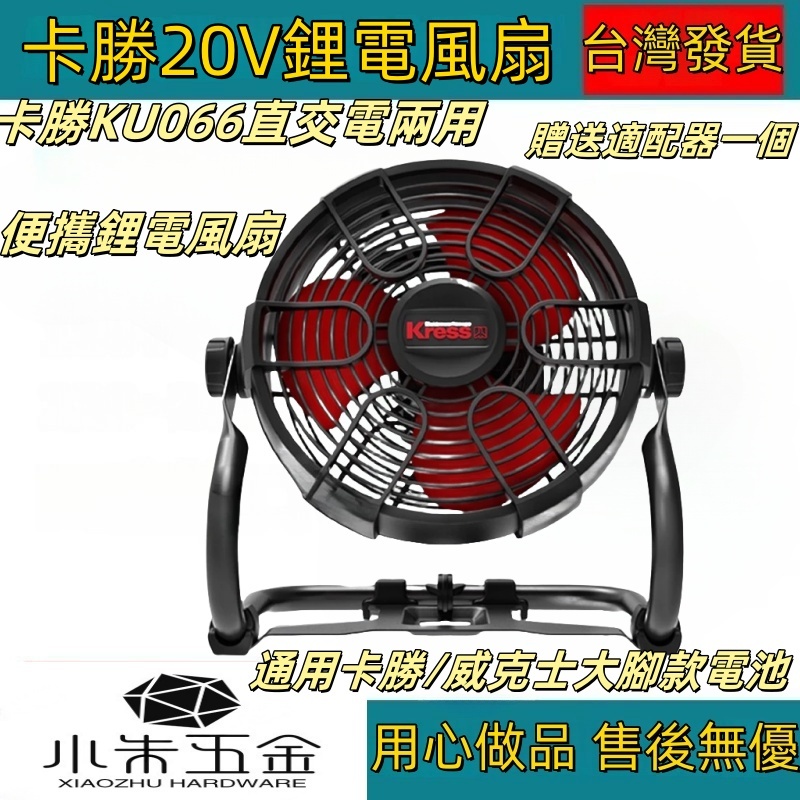 KU066 卡勝 威克士 電風扇 電扇 360度 直交流 上下擺頭調整 無繩 20V Kress KU066 輕便設計 | 蝦皮購物
