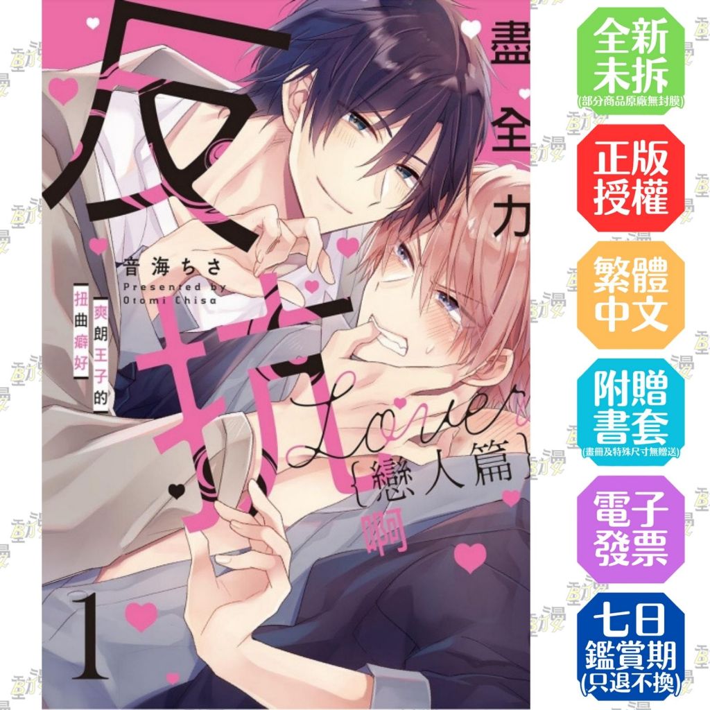 盡全力反抗啊 戀人篇 爽朗王子的扭曲癖好 1《首刷版附典藏卡》│贈書套│音海ちさ│東立BL漫畫│BJ4動漫 | 蝦皮購物