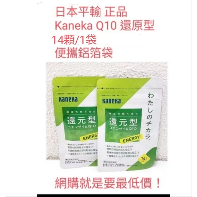 Keneka Q10還元型, 日本平輸 正品, 14日份/14粒*1袋。小包裝適合新嘗試者。到期 2027/06。現貨。 | 蝦皮購物