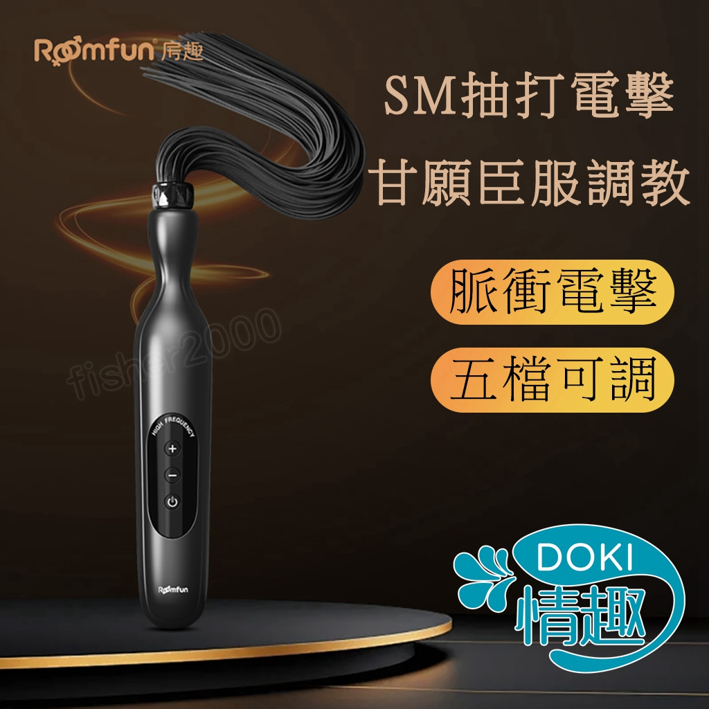 【隔日配達】SM 情趣 皮鞭 Roomfun 房趣 激情 電散鞭 電擊鞭 BDSM 情趣用品 調教 情趣皮鞭 情趣玩具 | 蝦皮購物