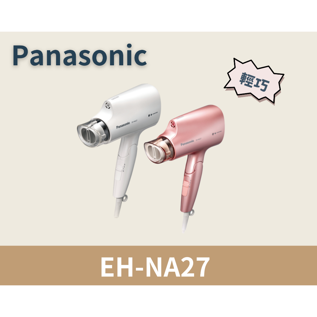 【Panasonic 國際牌】 奈米水離子吹風機 EH-NA27 | 蝦皮購物
