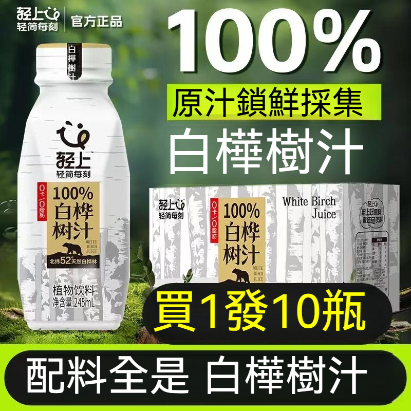 臺出貨 買1發10 白樺樹汁原液 100%純鮮原汁白樺樹汁天然原汁植物飲料 不含添加劑 10瓶裝*245ML | 蝦皮購物