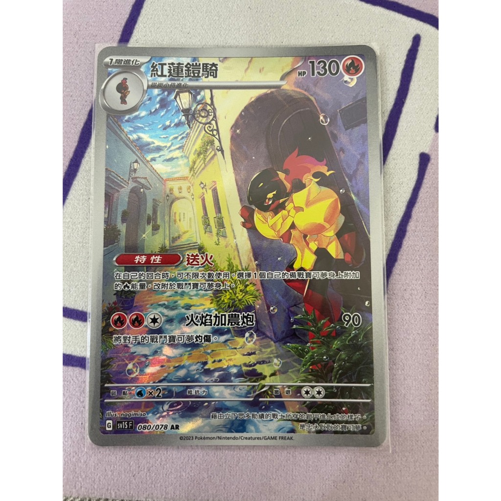 寶可夢 朱ex 中文版 SV1S 紅蓮鎧騎 AR 080/078 | 蝦皮購物