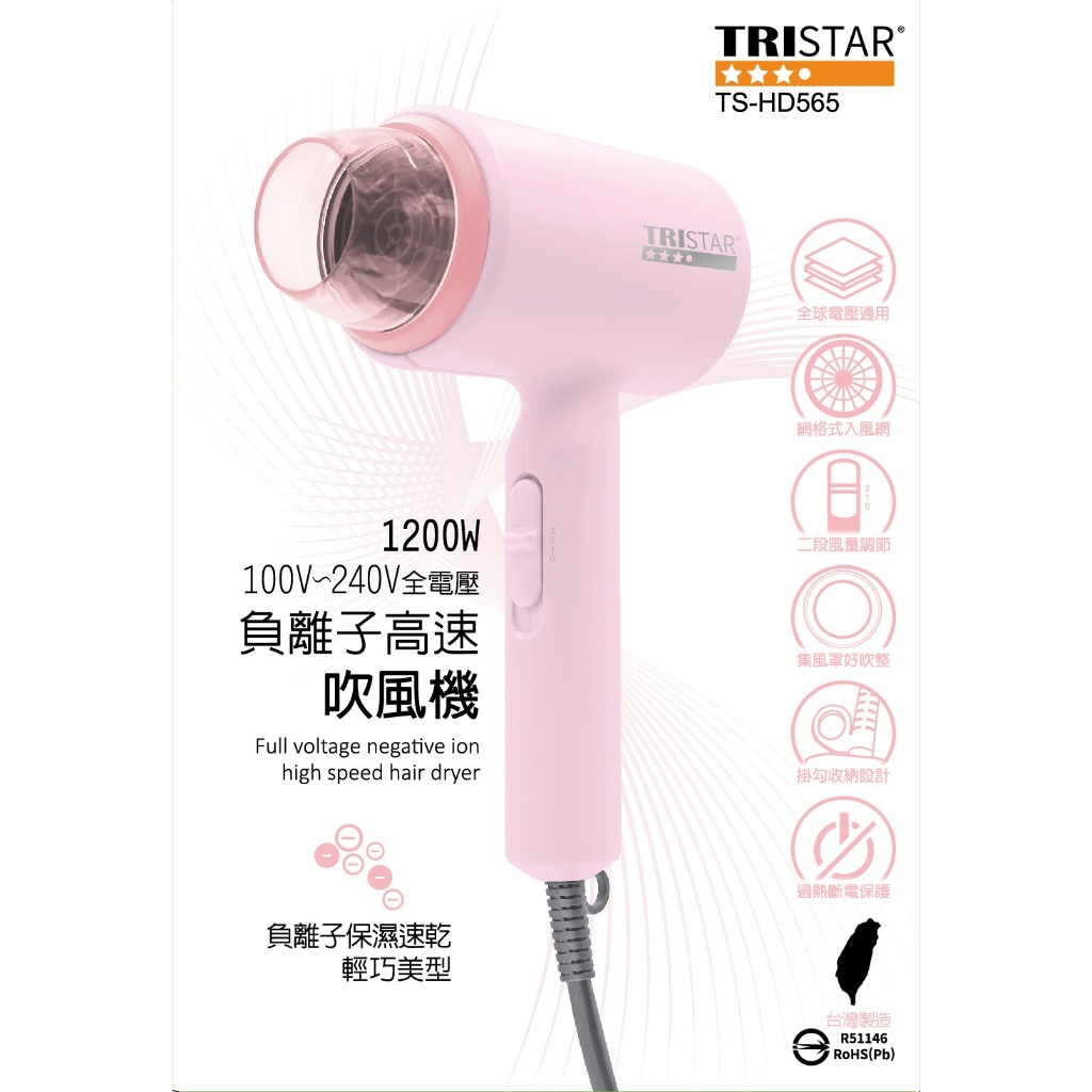 【TRISTAR三星】1200W 100-240V全電壓 負離子吹風機 TS-HD565 旅行攜帶 自動變壓 | 蝦皮購物