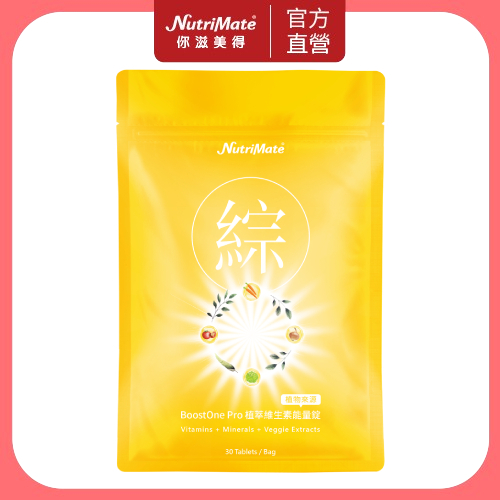 【Nutrimate 你滋美得】BoostOne Pro植萃維生素能量錠-30錠/袋 (綜合維他命、能量錠) | 蝦皮購物