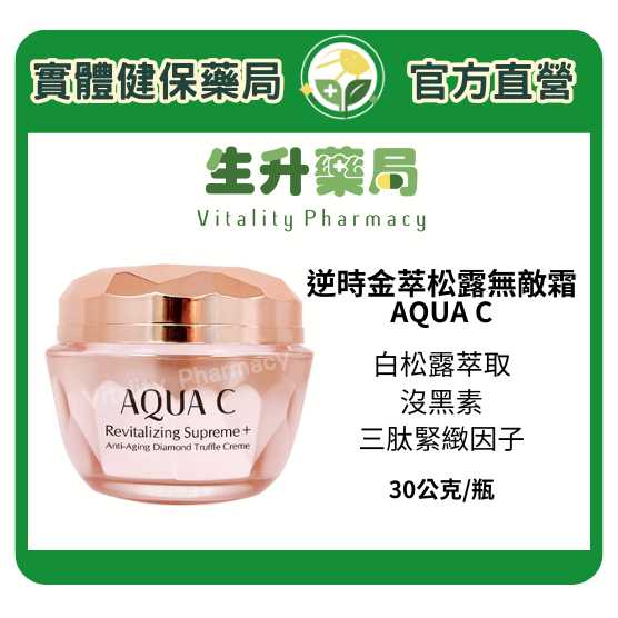 蝦皮限定9折!(蝦幣回饋10%)【生升藥局】AQUA C.逆時金萃松露無敵霜30G/瓶 | 蝦皮購物