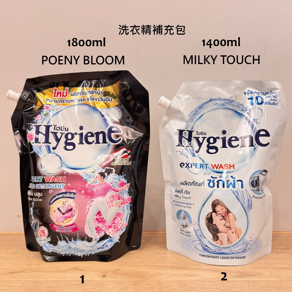 泰-Hygiene濃縮洗衣精（peony bloom/ milky）1800ml / 1400ml | 蝦皮購物
