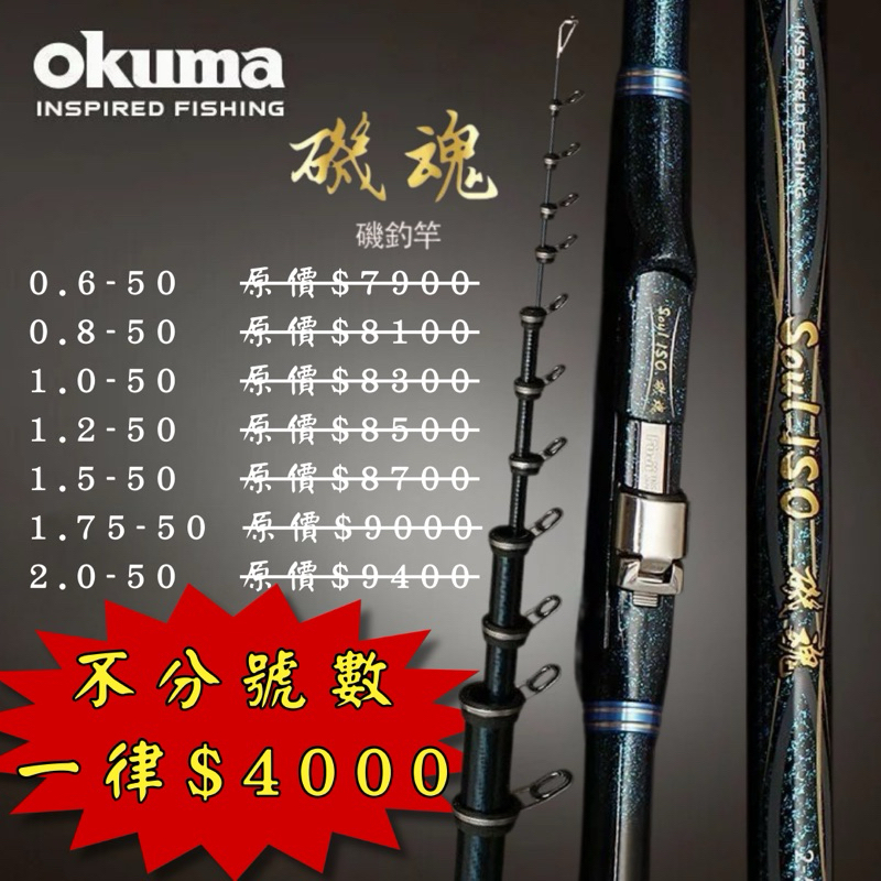 釣之夢~Okuma 寶熊 Soul ISO 磯魂 磯釣竿 磯竿 釣魚 釣具 磯釣 釣竿 海釣 路亞 大物 青物 岸拋 | 蝦皮購物