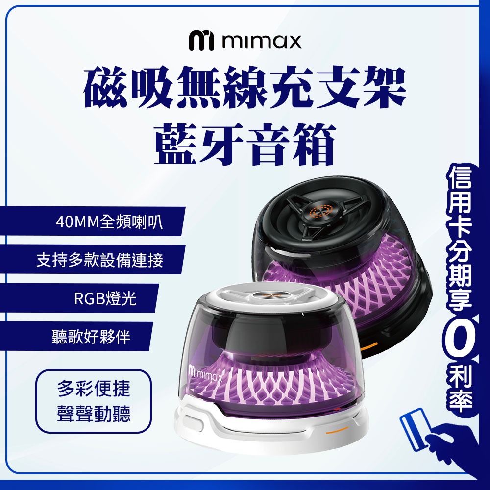 蝦幣回饋10% mimax 米覓磁吸無線充支架藍牙音箱 RGB燈光 支架 藍牙 無線 磁吸支架 隨身帶著走 無線充 | 蝦皮購物