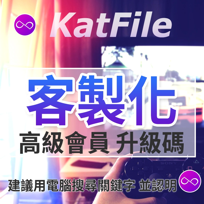 客製化 / 補差額 下單區｜KatFile Pro專業高級版-3/12 | 蝦皮購物