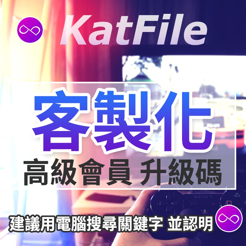 客製化 / 補差額 下單區｜KatFile Regular普通版-3/12 | 蝦皮購物