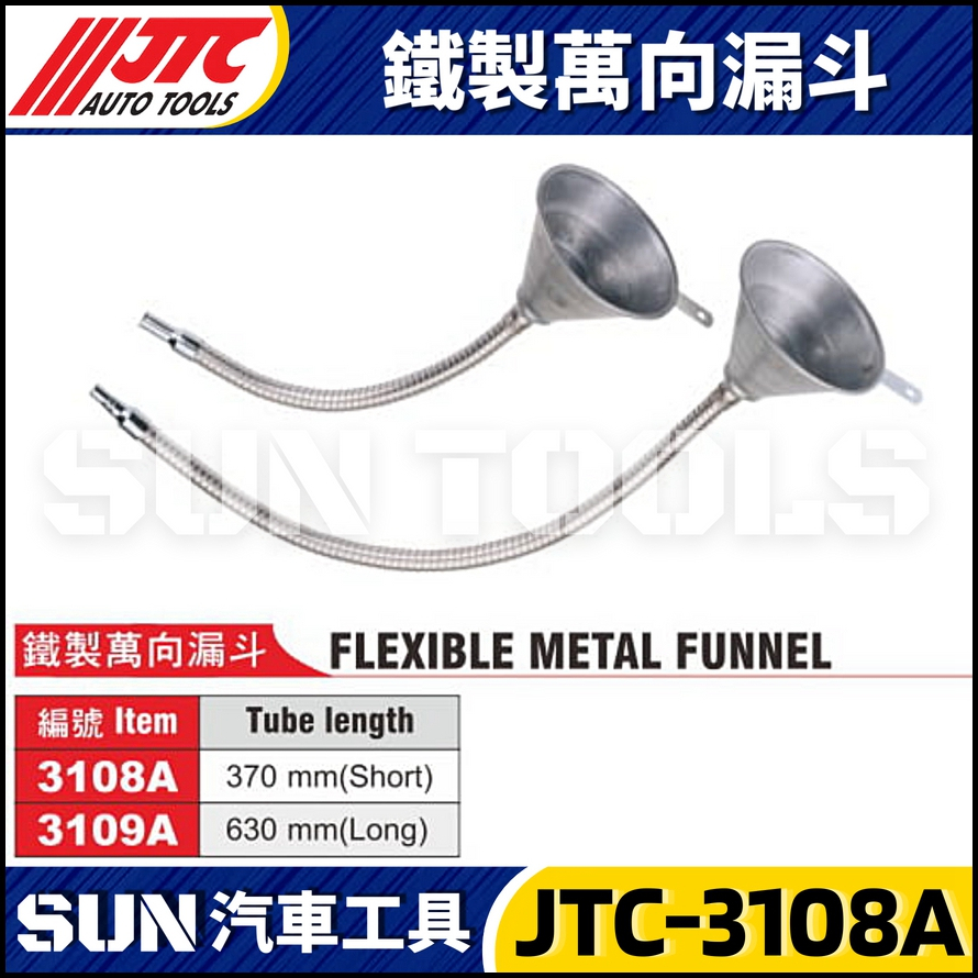 【SUN汽車工具】JTC-3108A 3109A 鐵製萬向漏斗 370mm 630mm 鐵製 萬向 漏斗 | 蝦皮購物