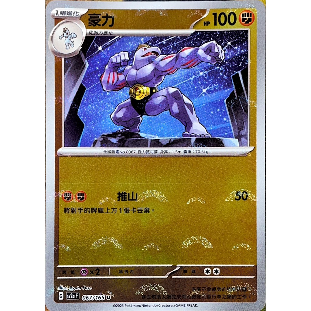 [ALG 卡牌專門] 寶可夢 PTCG 中文版 豪力 SV2a 067/165 U 寶可夢151 精靈球閃 閃卡 | 蝦皮購物