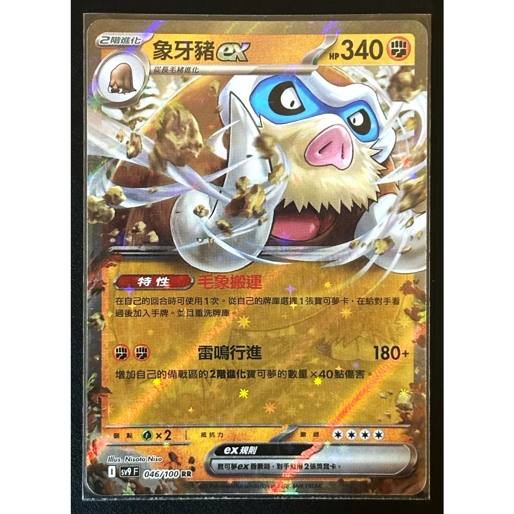 免運 寶可夢 卡牌 PTCG 中文版 RR 象牙豬ex SV9 046/100 特性 毛象搬運 | 蝦皮購物