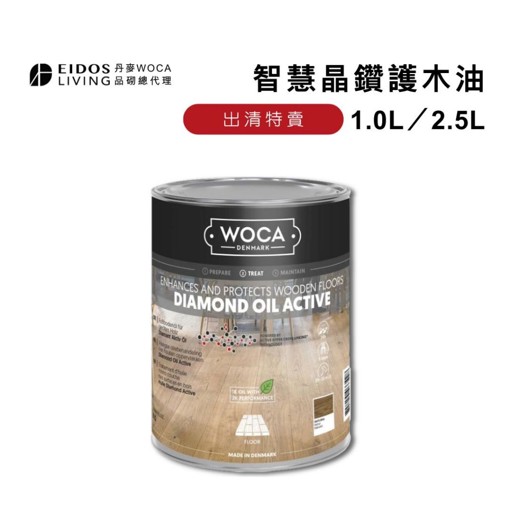 【品砌EIDOS】丹麥進口WOCA 護木油｜出清特賣 智慧晶鑽－不含蠟 滲透型塗料 天然 環保 皆全新未拆封 | 蝦皮購物