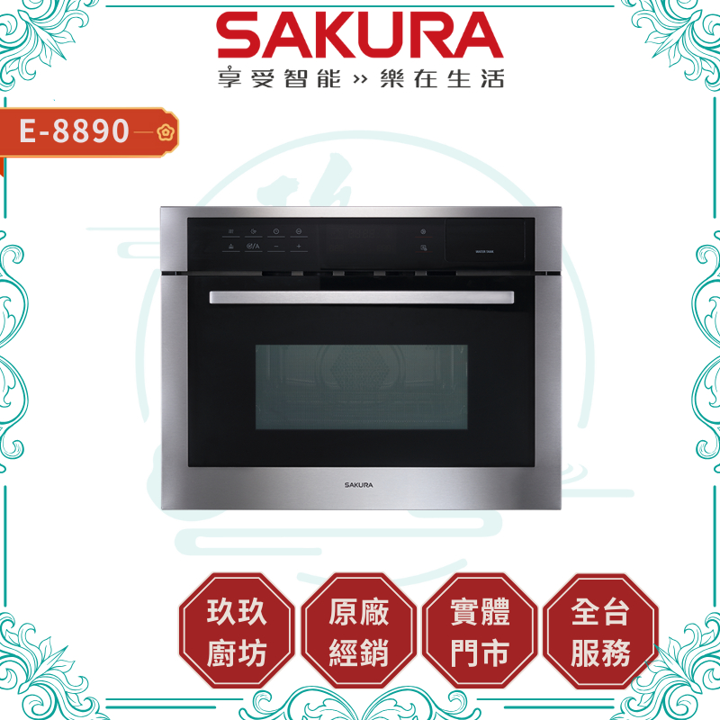 💥玖玖廚坊💥24期0利率💥 櫻花 E-8890 嵌入式 廚房 烤箱 蒸烤箱 蒸汽烤箱 E8890 8890 24%蝦幣 | 蝦皮購物