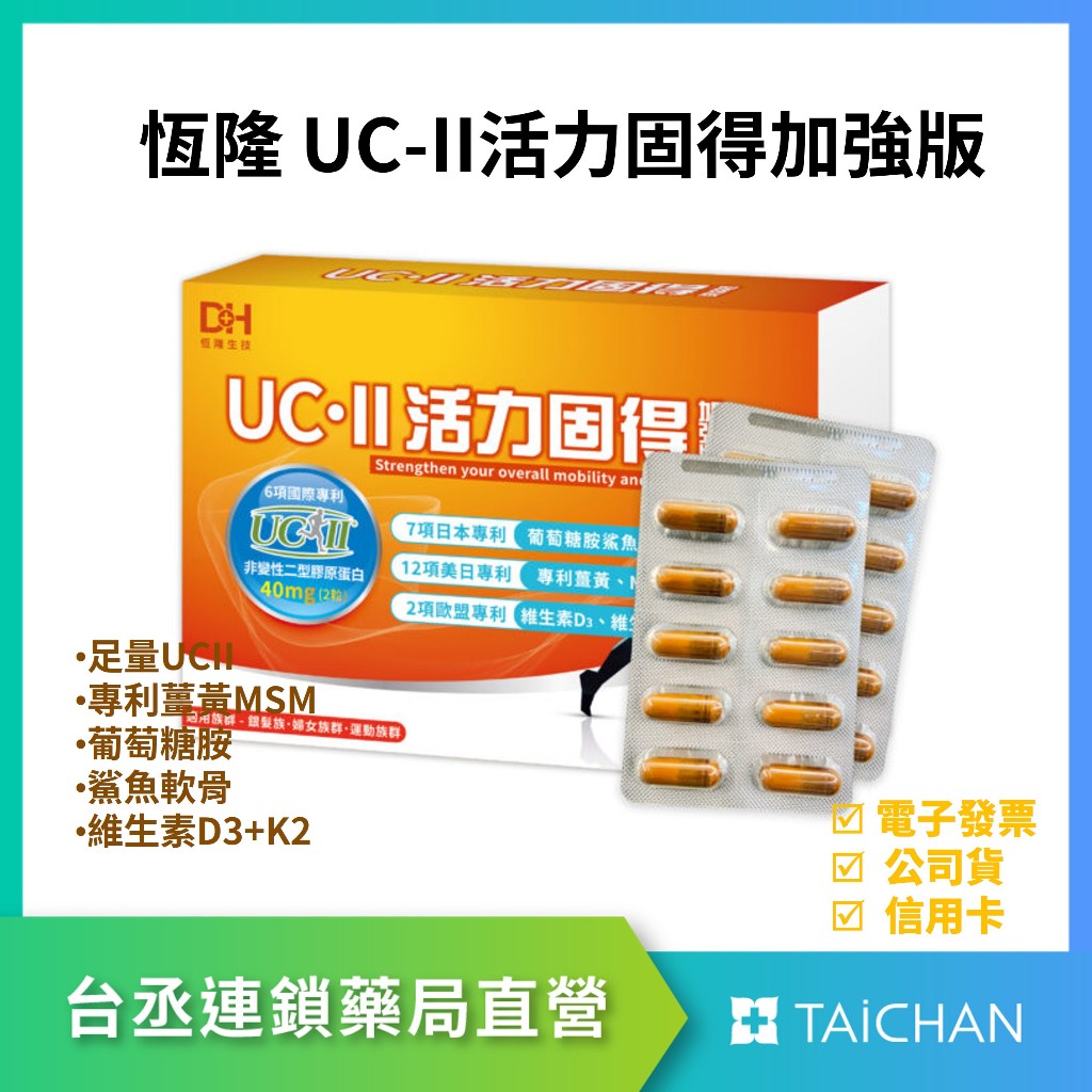 【台丞藥局】DH-活力固得 加強版 60粒/盒 UC-II 軟骨 膠原蛋白 | 蝦皮購物