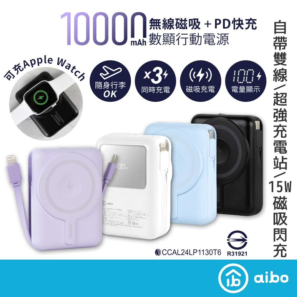 aibo 數顯自帶雙線 無線磁吸 PD快充行動電源10000mAh【現貨】Wh標示 可帶上飛機 蘋果手錶 磁吸行動電源 | 蝦皮購物