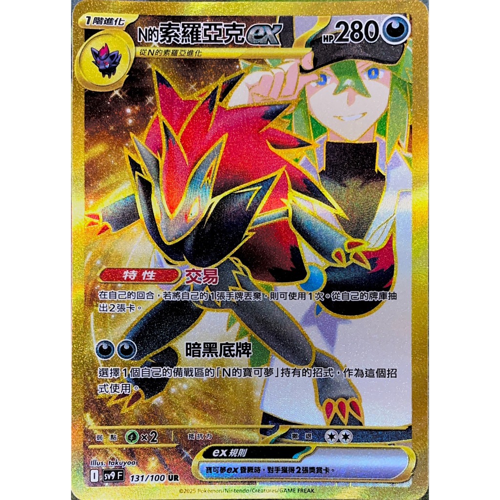 [ALG 卡牌專門] 寶可夢 PTCG 中文版 N的索羅亞克ex SV9 131/100 UR 金卡 | 蝦皮購物