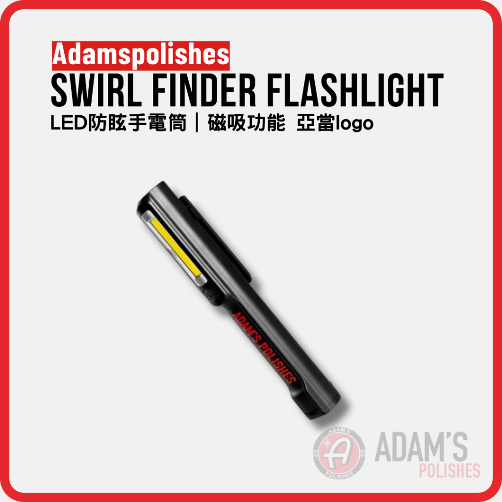 Adam's 亞當 漩渦刮痕探測 SWIRL FINDER FLASHLIGHT | 磁吸功能 手電筒｜946 | 蝦皮購物