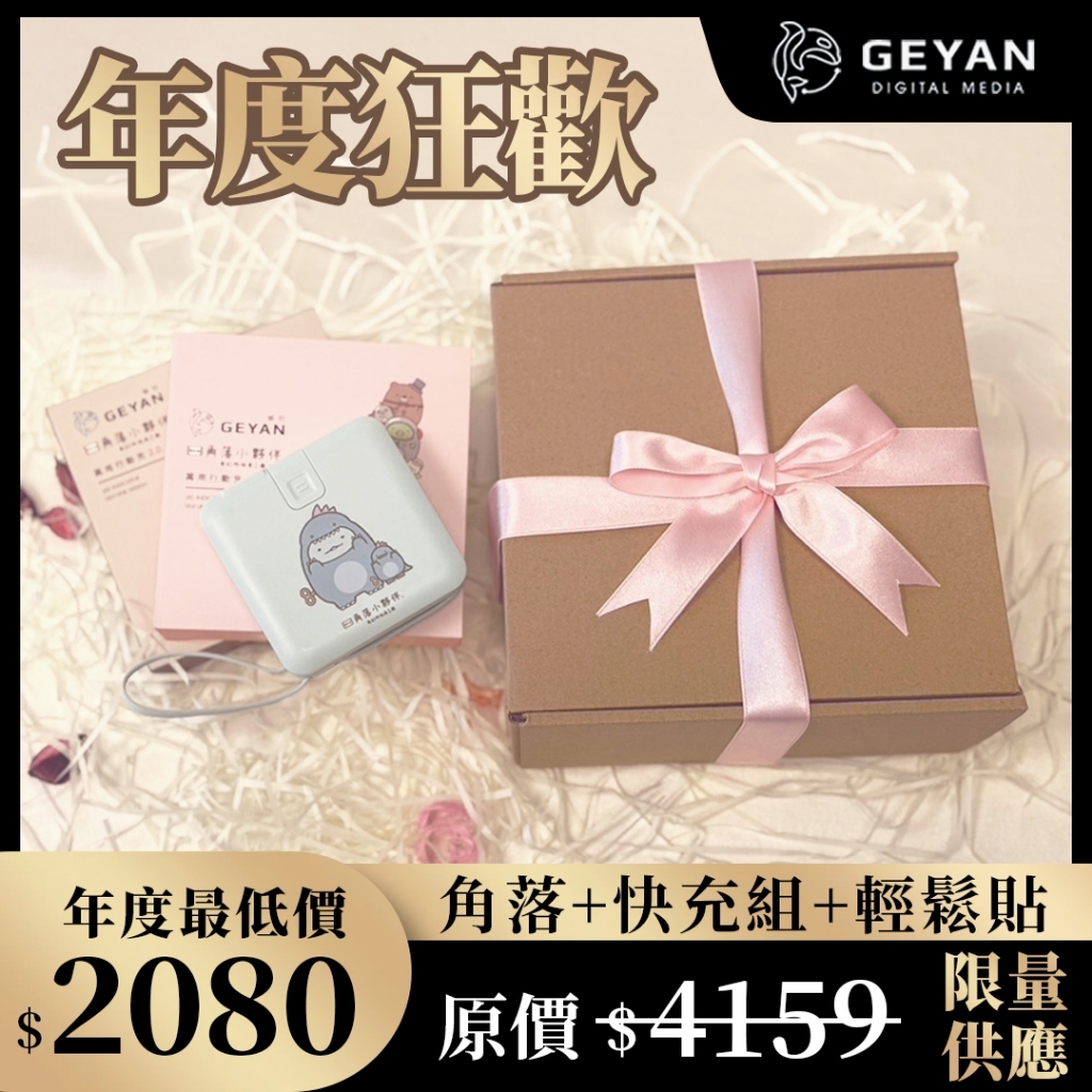 年度狂歡限定禮盒 x GEYAN萬用行動電源2.0 & 奇幻玩具工廠聯名款｜一年保固只換新不維修 | 蝦皮購物