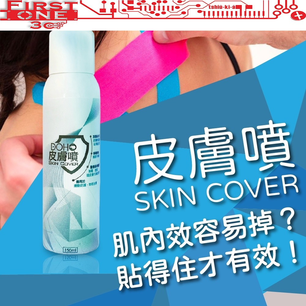 DC【DOHO】皮膚噴 肌膚防護噴霧 肌內效貼防護 防水 透氣 乾爽 | 蝦皮購物