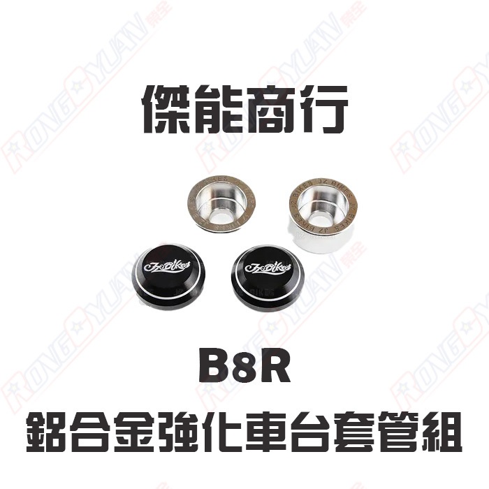 【榮銓】 JZ BIKES 傑能 強化車台套管組 鋁合金 強化車台塞蓋 六代戰 水冷BWS AUGUR B8R FC2 | 蝦皮購物