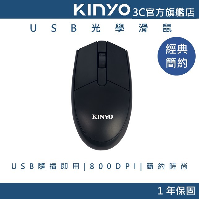 【KINYO官方直營】USB光學滑鼠(KM) 有線滑鼠 | 蝦皮購物