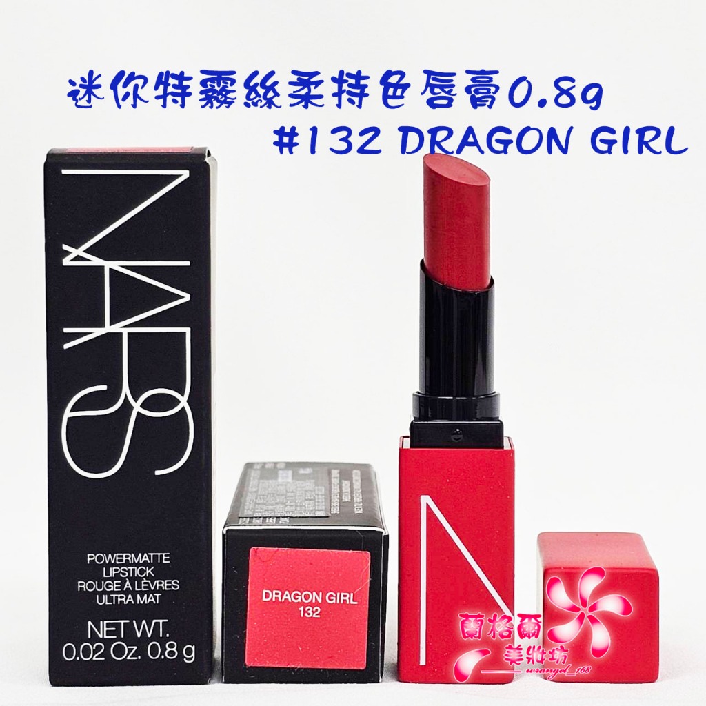 《蘭格爾美妝》全新NARS 迷你特霧絲柔持色唇膏0.8g~#132 DRAGON GIRL 赤烈靚紅~專櫃品~小方條 | 蝦皮購物