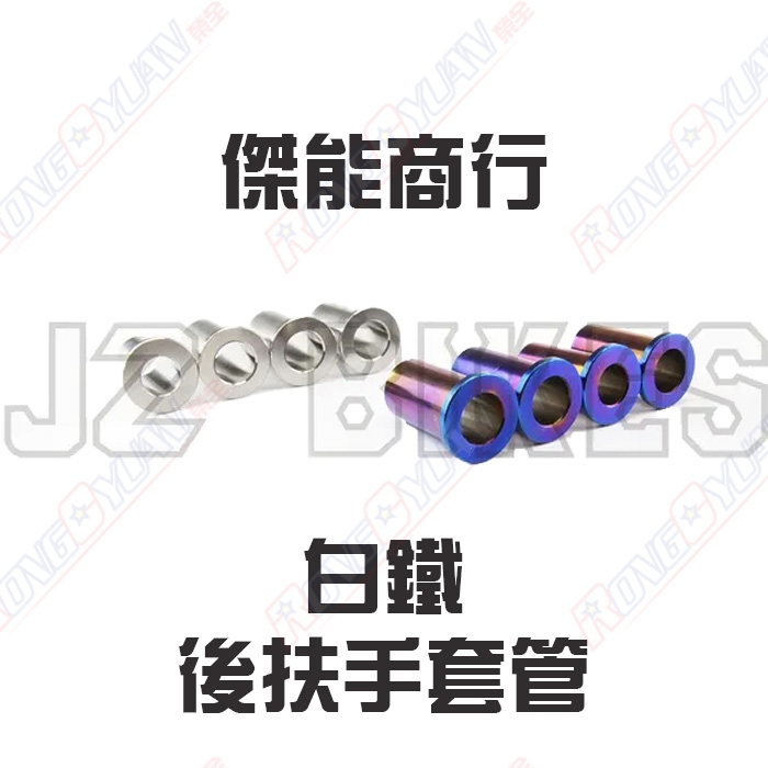 【榮銓】 JZ BIKES 傑能 白鐵 後扶手套管 FORCE BWSR SMAX 六代戰 五代戰 四代戰 三代戰 | 蝦皮購物