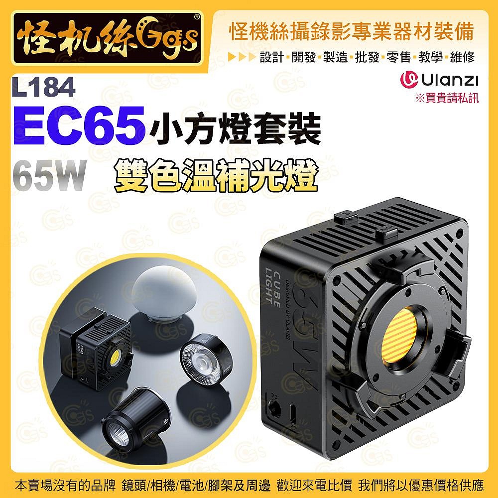 怪機絲【Ulanzi EC65 65W小方燈 便攜式雙色LED補光燈 專用電池模組】#L184 P018 攝影燈 燈光 | 蝦皮購物