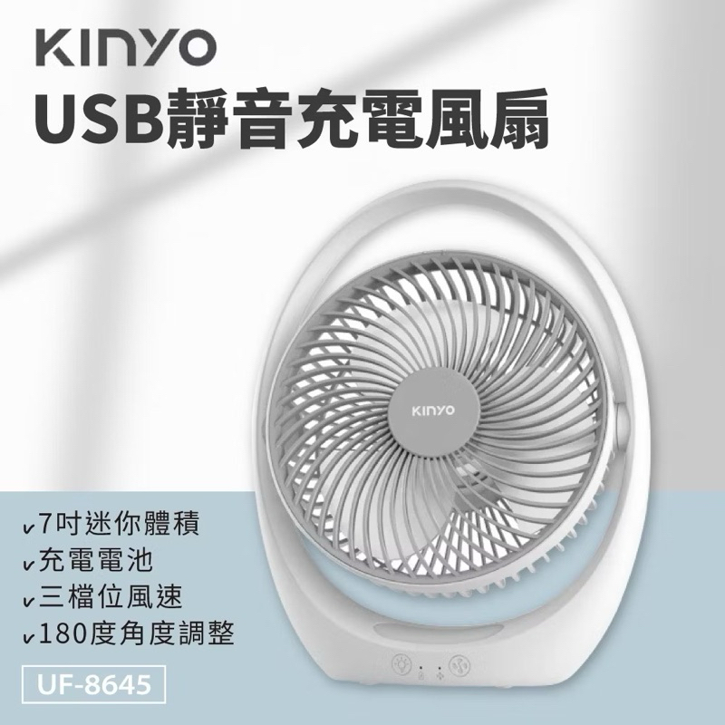 【福利品】∞全新盒損｜保固一年｜新款大電量｜4000mah ∞ ｜ KINYO ｜USB靜音充電風扇 (UF-8645) | 蝦皮購物