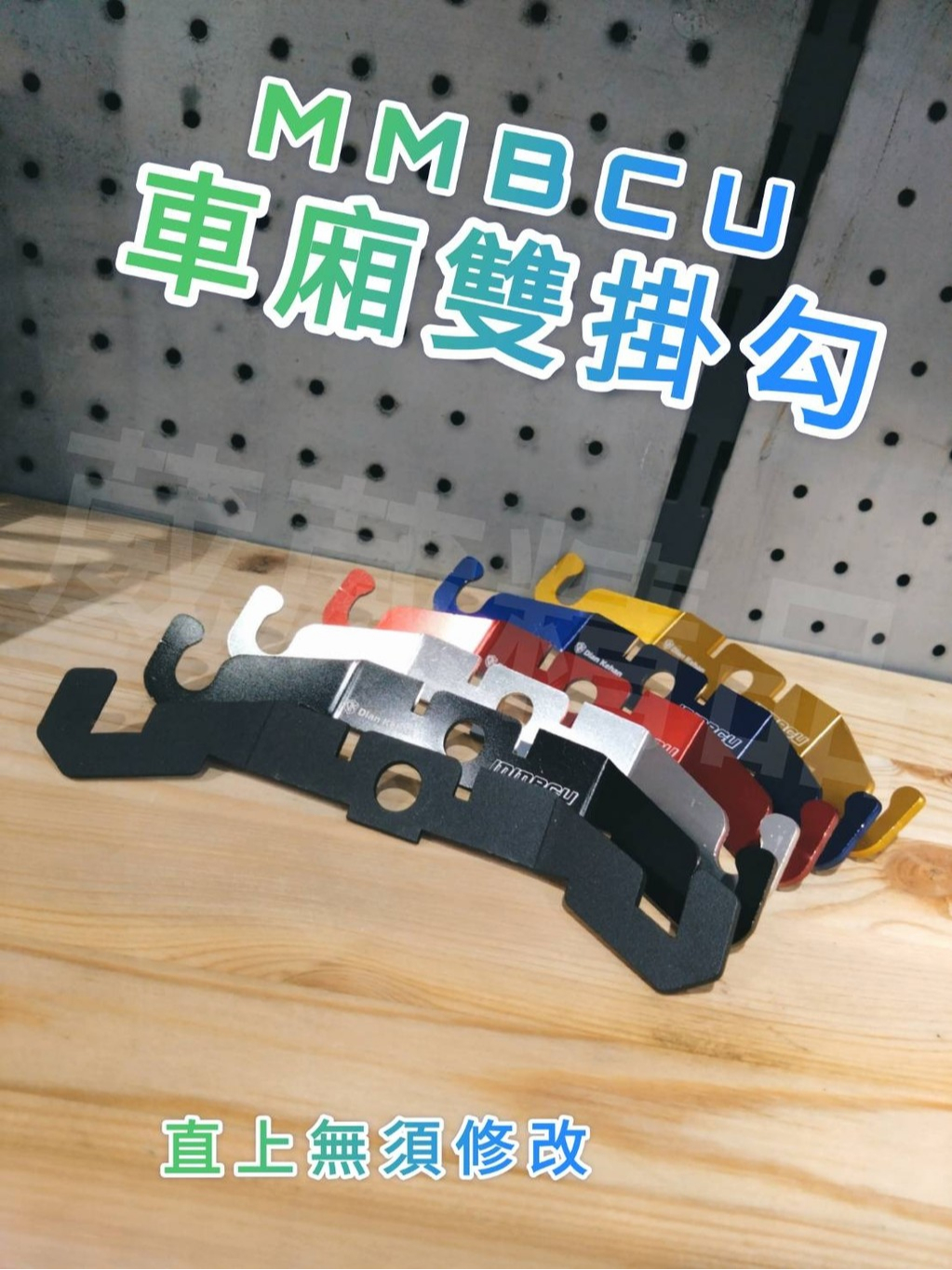 【WW葳葳精品】CNC 鋁合金 掛勾 雙掛勾 安全帽掛勾 馬桶掛勾 MMBCU 曼巴 三陽 鈦合金 螺絲 | 蝦皮購物