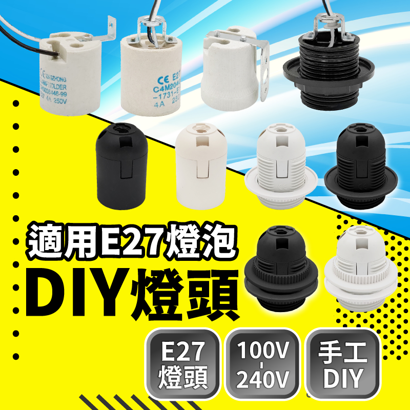 ⭐含稅免運⭐台灣快速出貨 燈頭E27 DIY 光身 全牙單環 全牙雙環 美術燈頭 陶瓷燈頭 全瓷燈座 L鐵 ㄇ字 | 蝦皮購物