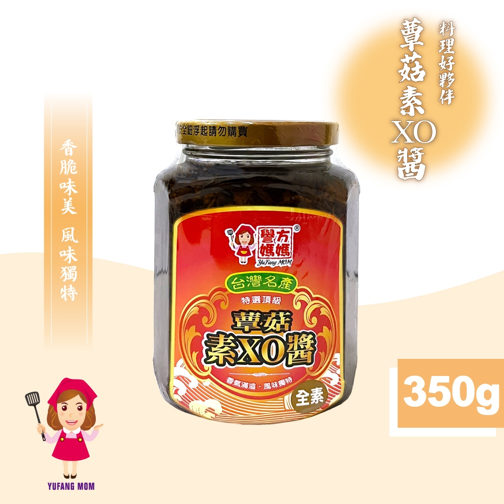 【譽方媽媽】 蕈菇XO醬 350g 蕈菇醬 XO醬 拌麵醬 沾醬 醬罐 蕈菇 | 蝦皮購物