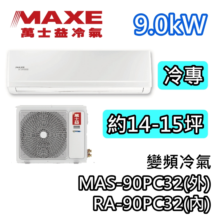 MAXE萬士益 MAS-90PC32/RA-90PC32 變頻冷氣【基本安裝+可退5000】冷專 9.0kW 14-15 | 蝦皮購物