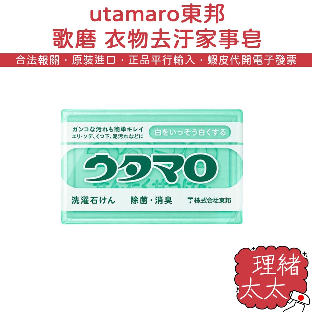 【utamaro 東邦】歌磨 去汙 家事皂 133g【理緒太太】日本原裝 去汙皂 洗衣皂 萬用皂 去污皂 清潔皂 魔法皂 | 蝦皮購物