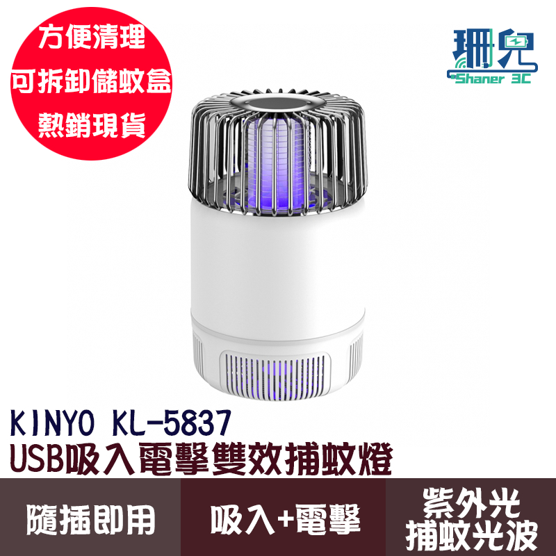 KINYO 耐嘉 USB吸入電擊雙效捕蚊燈 KL-5837 USB供電 365nm紫外光 吸入式 電擊式 露營 防蚊 | 蝦皮購物