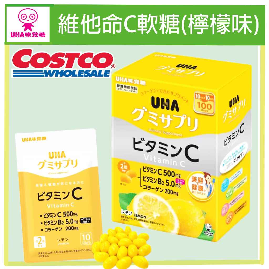 嗨莫妮零食櫃 日本costco好市多限定 UHA味覺糖 維他命C + B2補充軟糖（檸檬口味）100日份200粒 隨身包 | 蝦皮購物