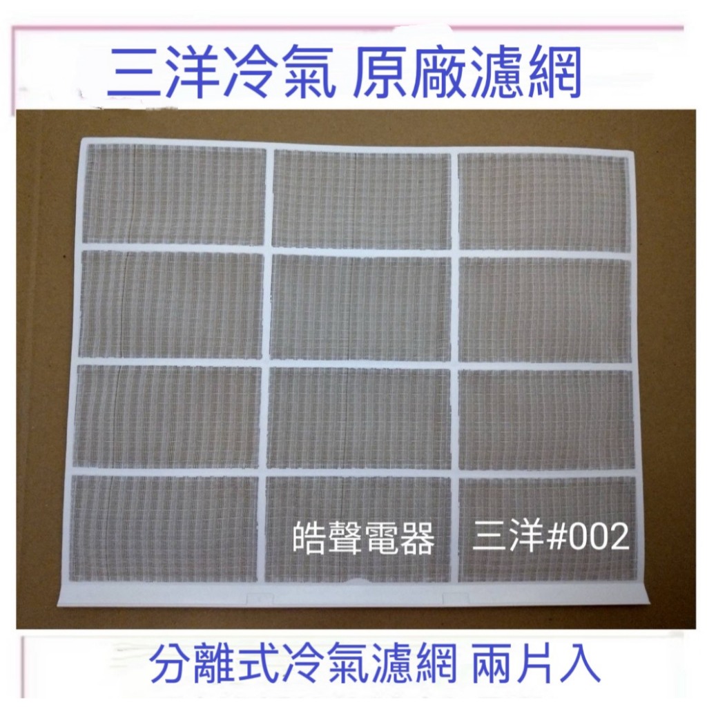 現貨 SAP-E508VH SAP-E63A SAP-E71VA 三洋冷氣濾網 一組2片 原廠材料 【皓聲電器】 | 蝦皮購物