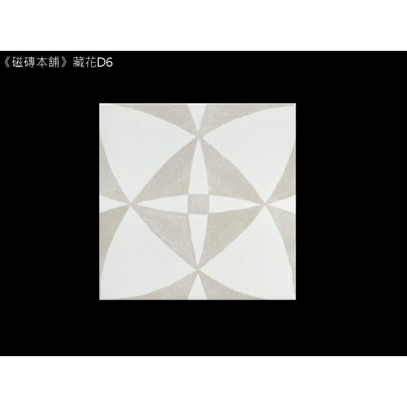 《磁磚本舖》藏花D6 15x15公分 霧面平光 石英磚 地毯花磚 地壁可用 西班牙進口 | 蝦皮購物