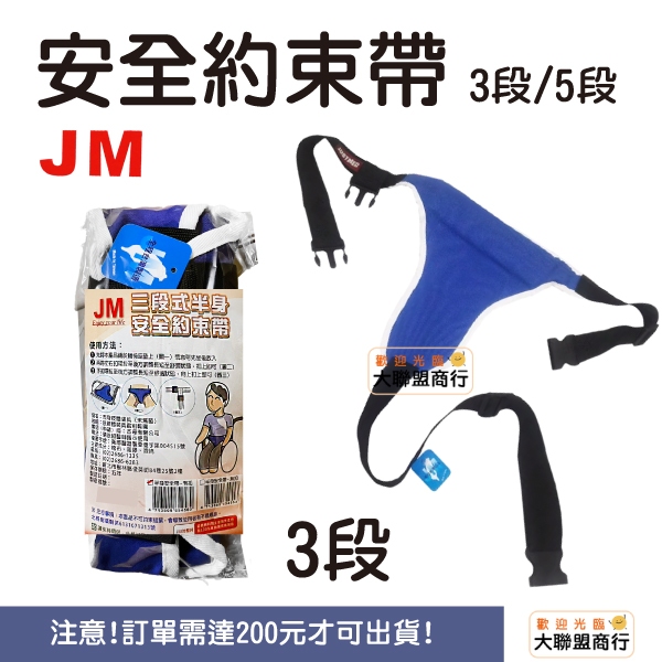 杰奇 JM-456 三段式/五段式 安全固定帶 約束帶 安全帶 半身 輪椅約束 | 蝦皮購物