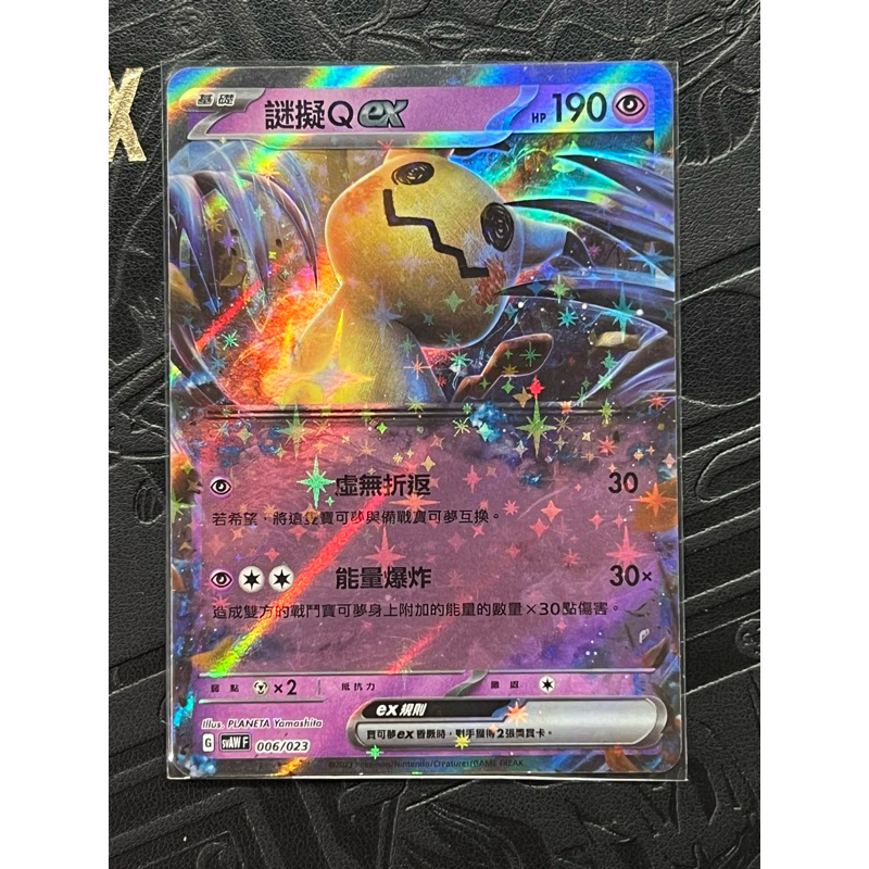 PTCG 寶可夢集換式卡牌 中文版 svAWF 006/023 謎擬Q ex | 蝦皮購物