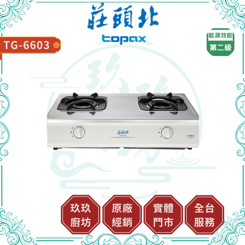 【莊頭北】 雙環內焰安全瓦斯爐 TG-6603｜台爐｜雙環內焰｜鑄鐵爐架｜易抽拉好清理｜蝦幣12%回饋｜6603 | 蝦皮購物