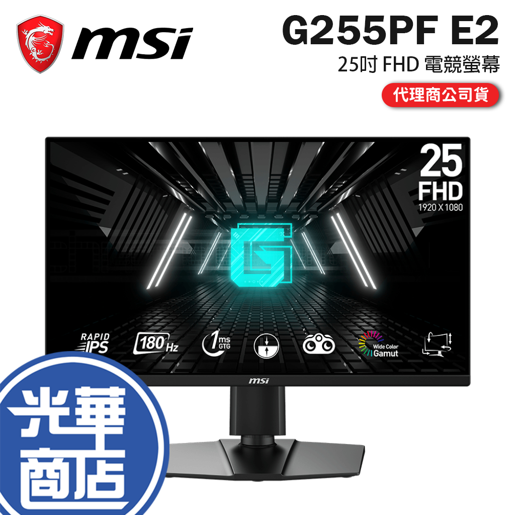 MSI 微星 G255PF E2－25吋 FHD 電競螢幕 180Hz／IPS／1ms／Adaptive-sync 光華 | 蝦皮購物