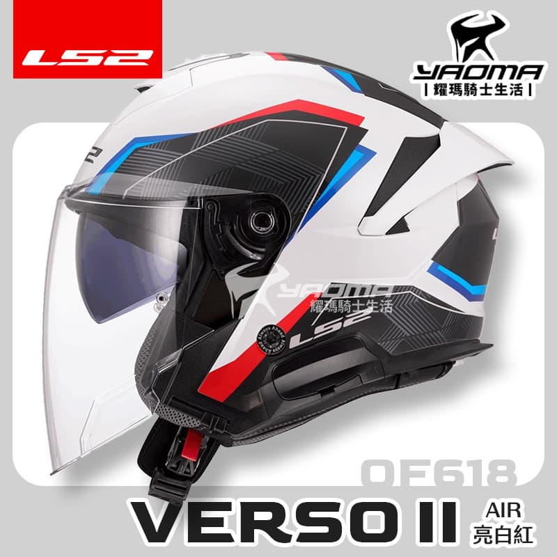 LS2 安全帽 VERSO II OF618 AIR 亮白紅 內鏡 排齒扣 公司貨 3/4罩 藍牙耳機槽 耀瑪騎士 | 蝦皮購物