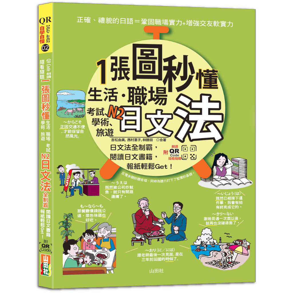 【山田社】QR Code 朗讀 隨看隨聽 一張圖秒懂，生活、職場、考試、學術、旅遊N2日文法全制霸，閱讀日文書籍報紙輕鬆Get！ (25K+QR碼線上音檔) | 蝦皮購物