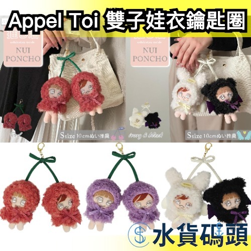 日本 Appel Toi 櫻桃斗篷 天使惡魔 鑰匙圈 吊飾 娃衣 推角 CP 應援 偶像 推活 雙子 棉花娃 指娃 | 蝦皮購物