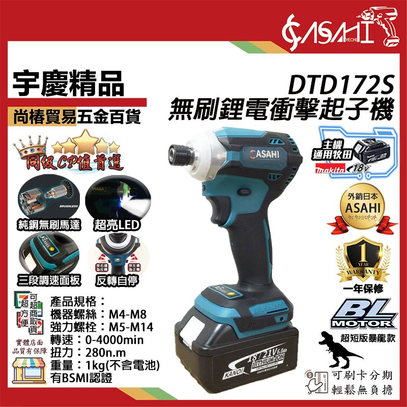 宇慶ASAHI附發票｜DTD172S衝擊起子機｜ 鋰電無刷18V起子機短版調速通牧田電池 遇缺貨升級DTD173S | 蝦皮購物