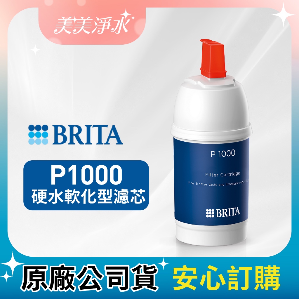【美美淨水】BRITA P1000 硬水軟化型濾芯/適用於 mypure P1 櫥下型濾水器 | 蝦皮購物